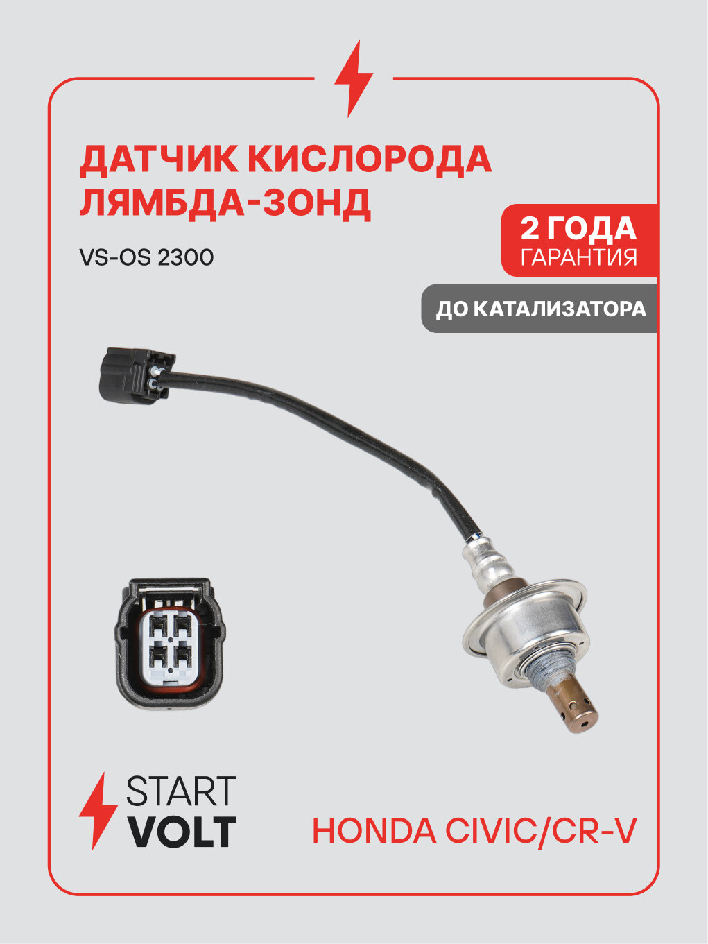 Датчик кислорода для автомобиля Honda Civic (05-) 1.4i/1.6i/1.8i/CR-V (07-) 2.0i до катализатора VS-OS 2300 StartVolt