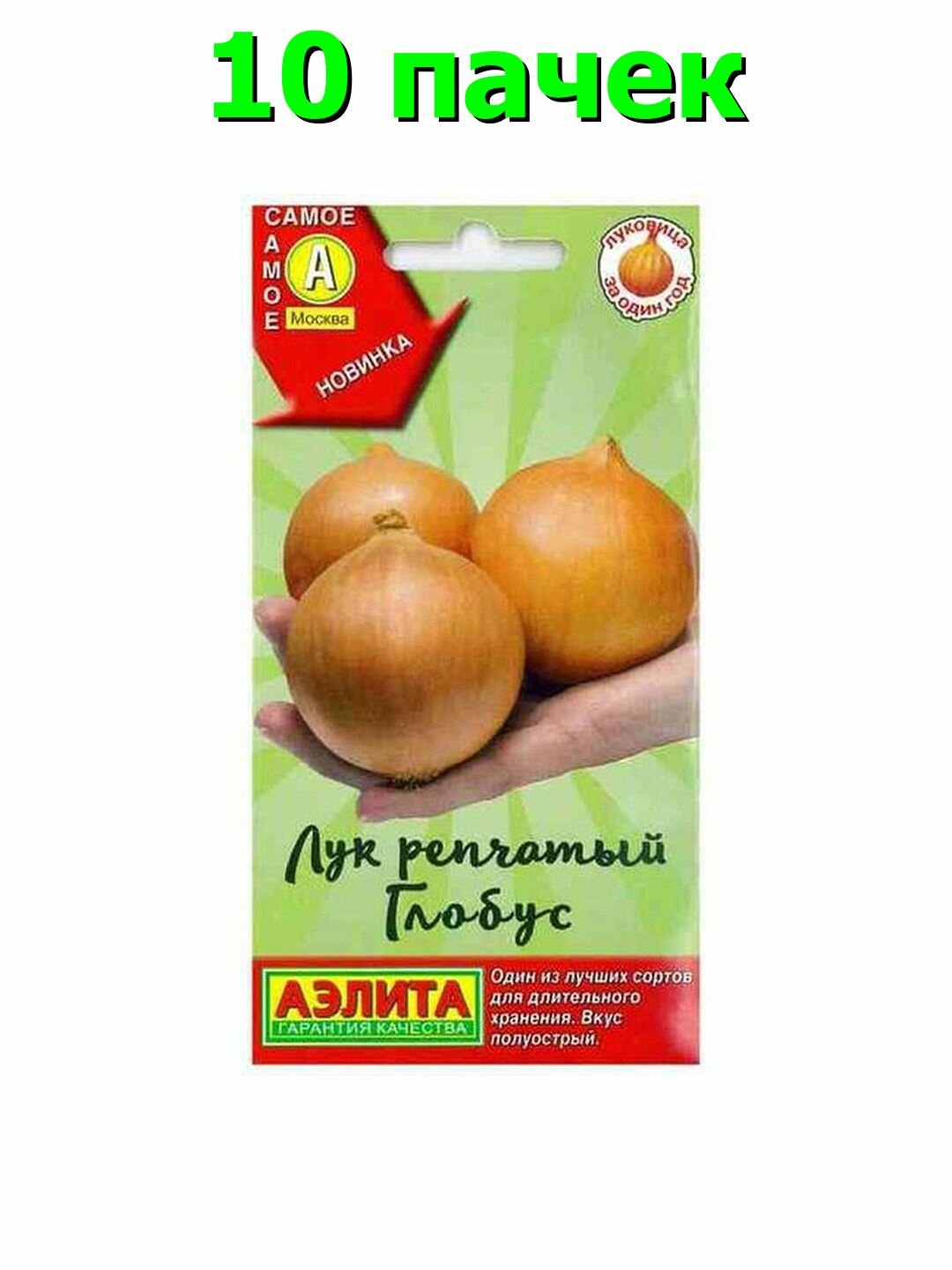 Семена Лук репчатый - Глобус, двулетник, среднеспелый, Аэлита - Самое самое, 1 пачка - 0.5г семян