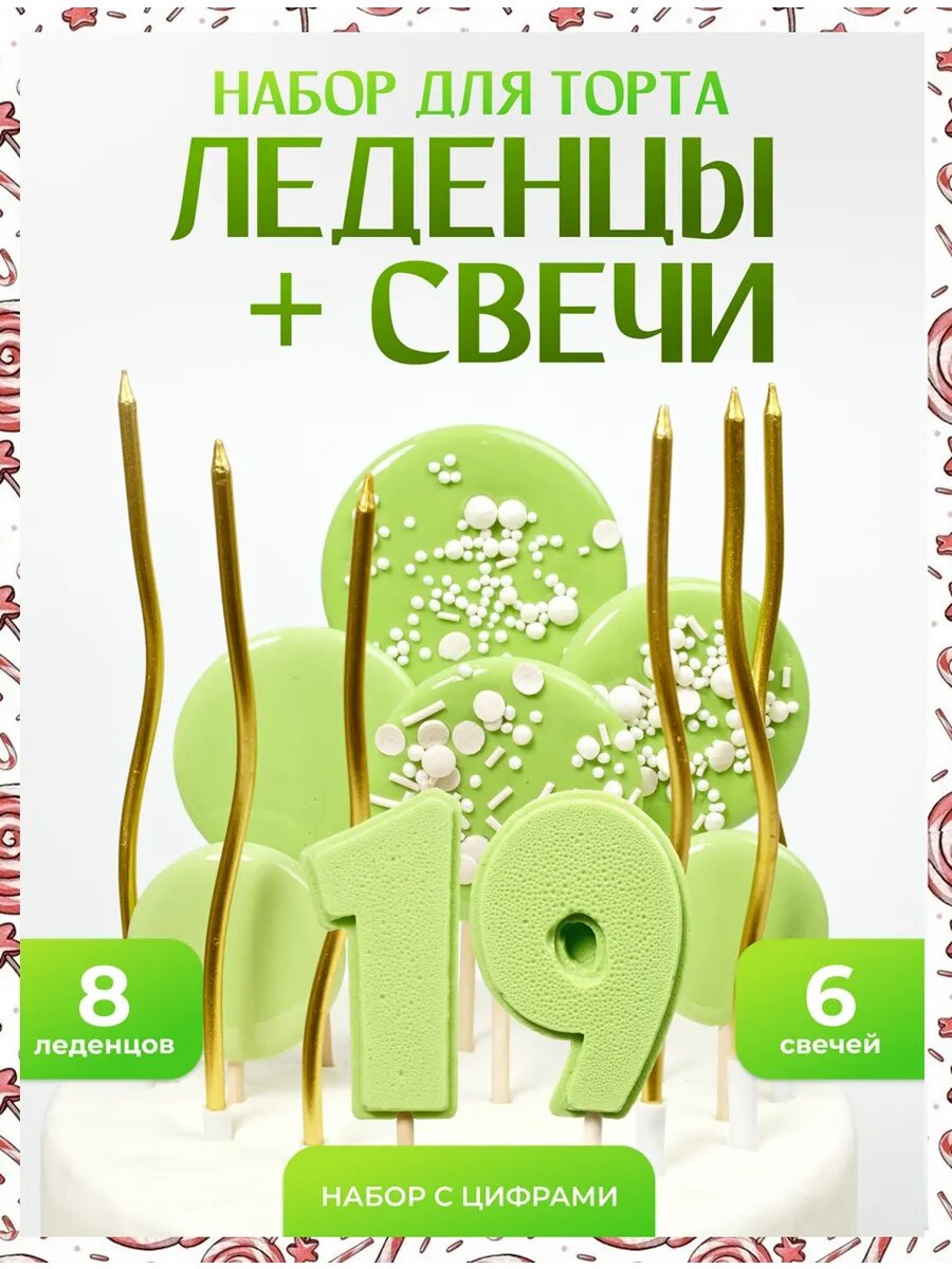 Леденцы на торт. Цифра 19