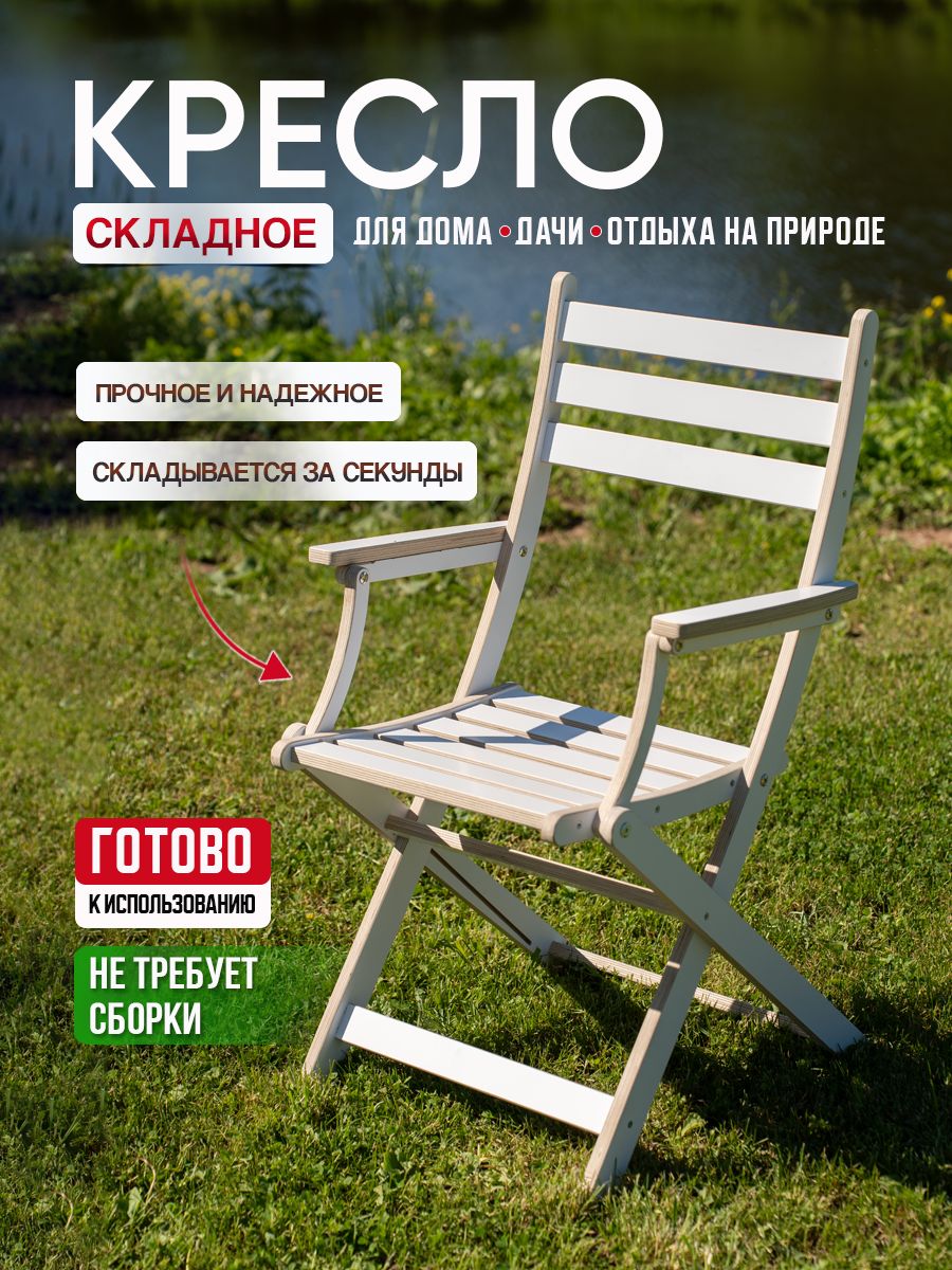 Стул кресло складной с подлокотниками и спинкой Для кухни, дачи и балкона , белый