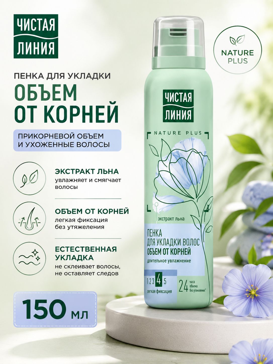 Чистая Линия - Пенка для укладки Объем от корней сильная фиксация 150 мл