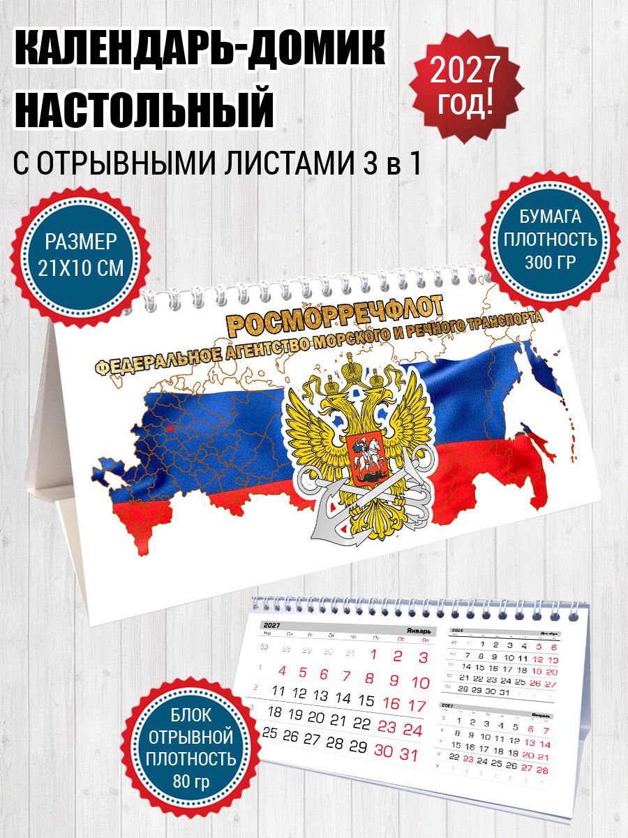 Календарь домик Росморречфлот