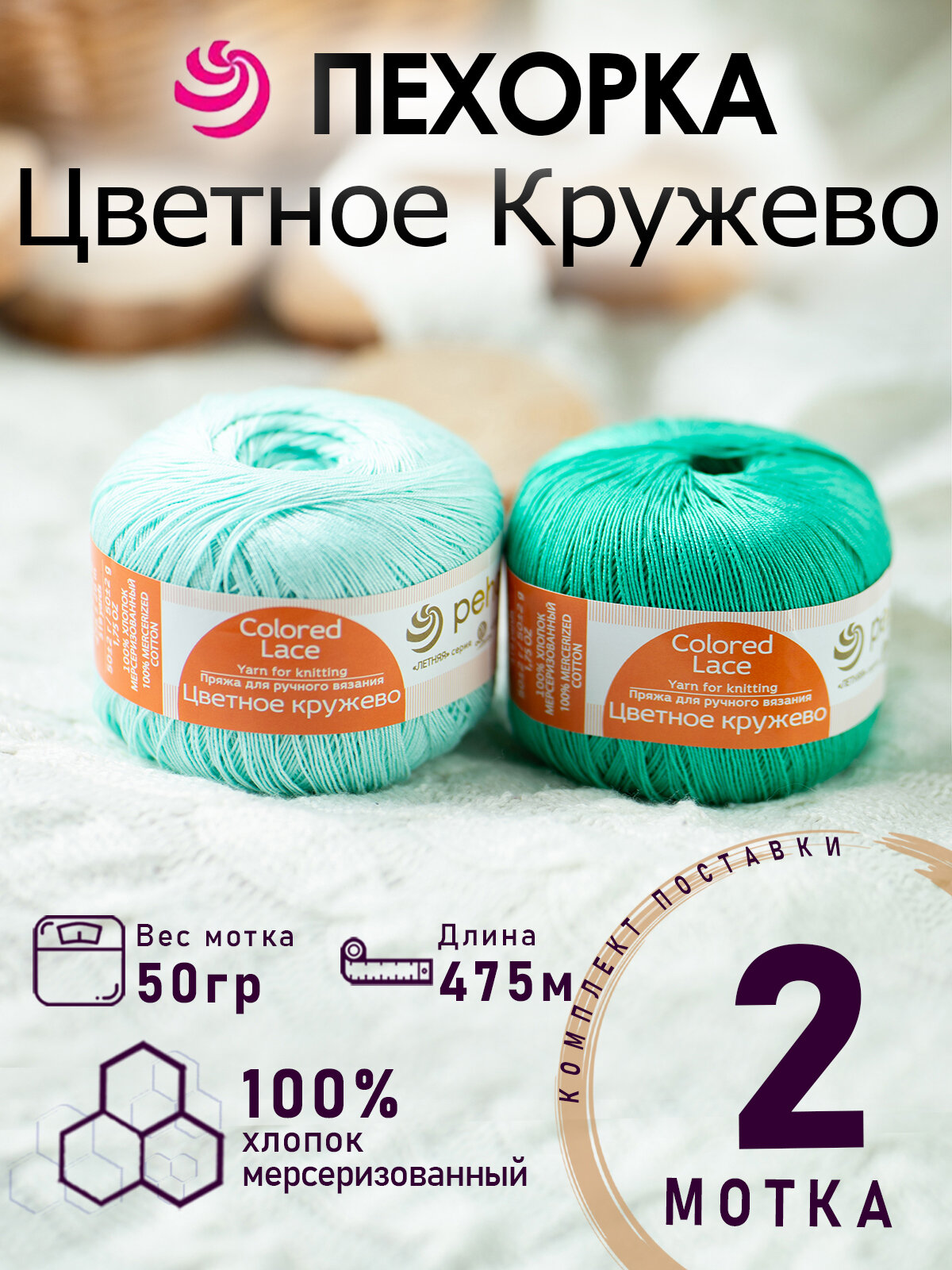 Пряжа Пехорка Цветное Кружево набор Лазурит 100% мерсеризованный хлопок 2 мотка х 50 г