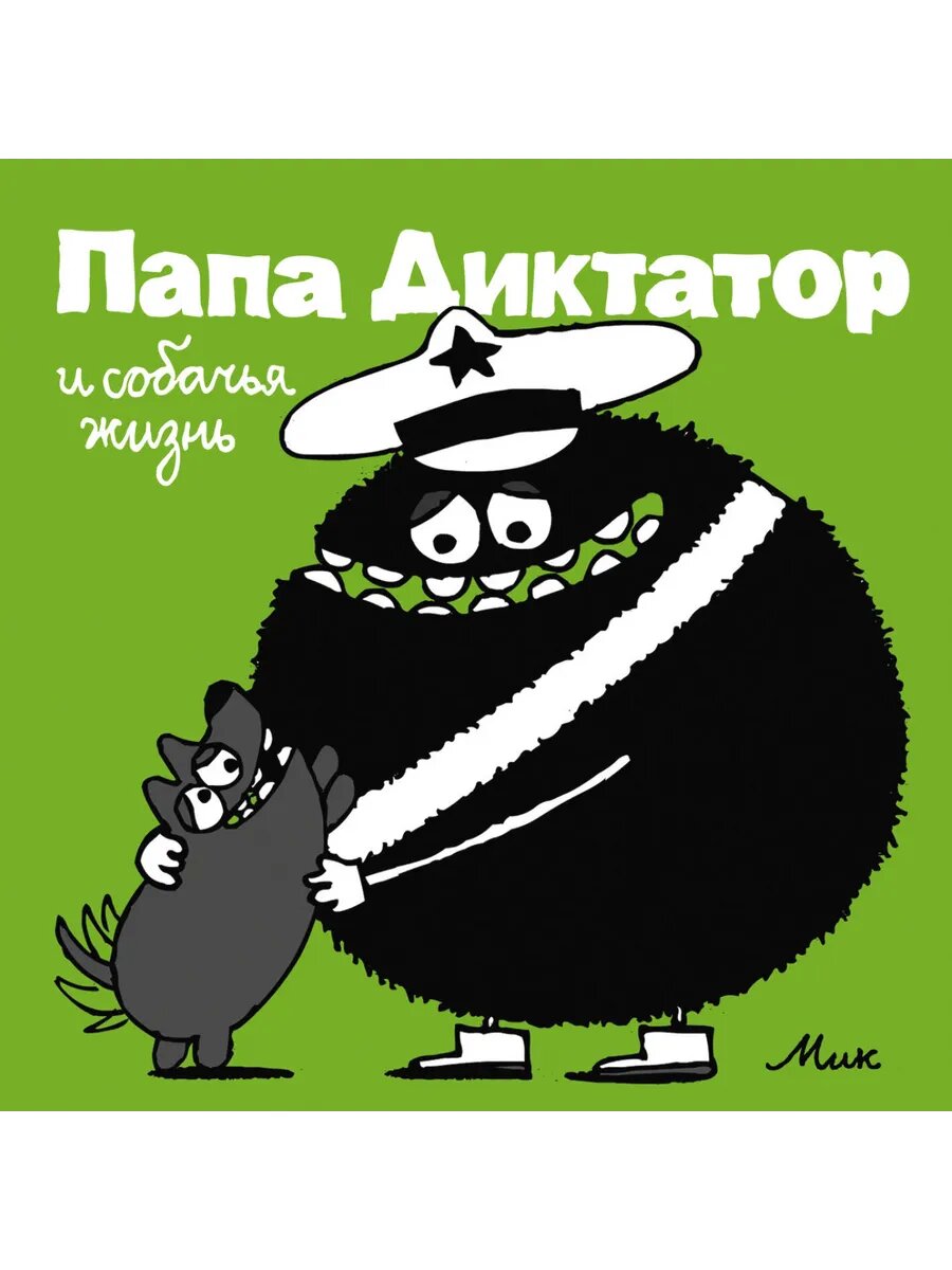 Книга Папа Диктатор и собачья жизнь #6