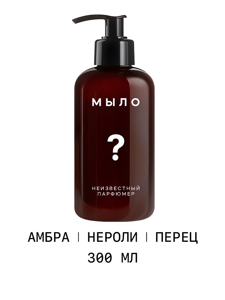 Неизвестный парфюмер Жидкое мыло 300 мл