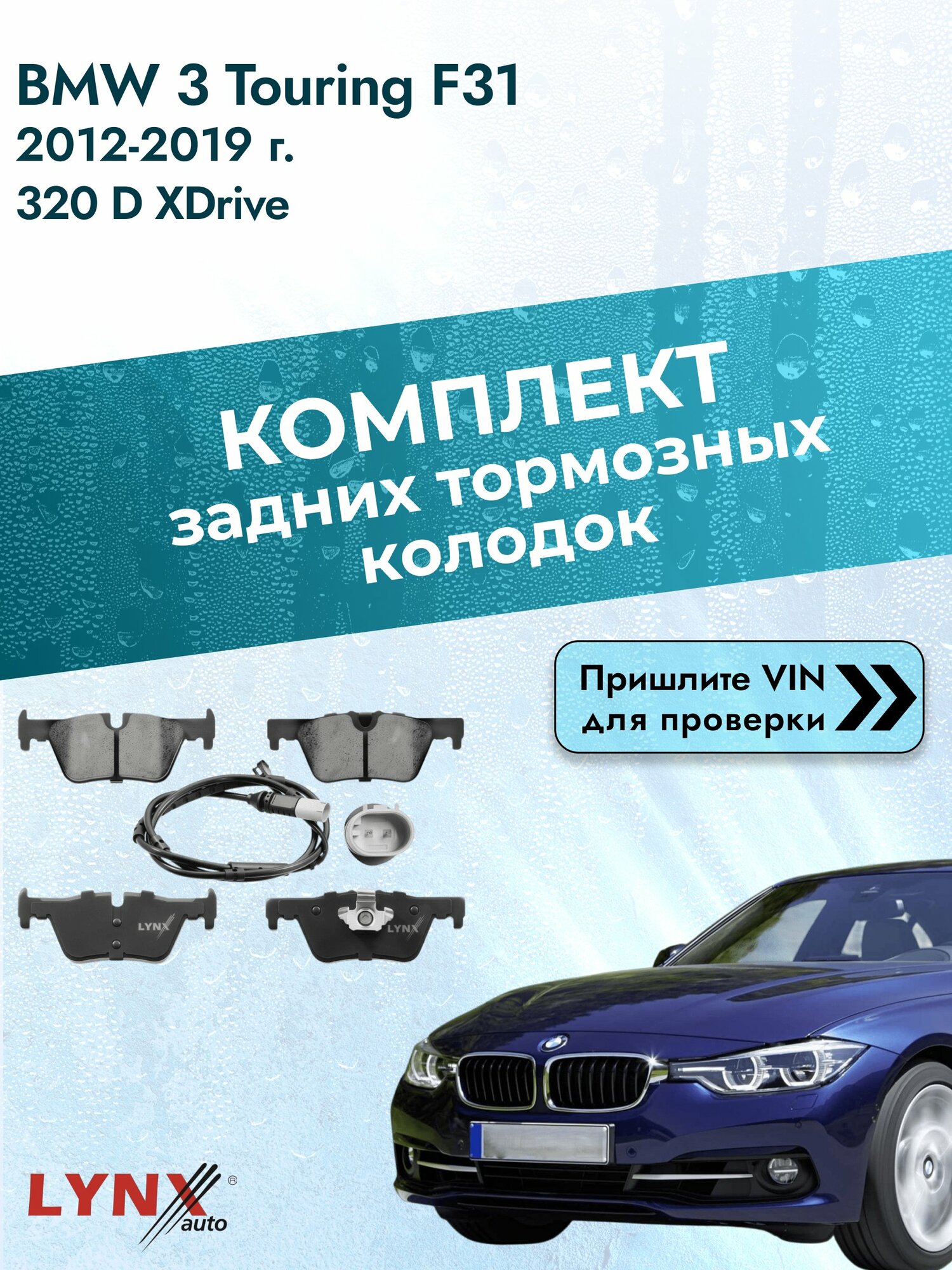Комплект задних колодок для BMW 3 Touring F31 / 2012-2019 / 320 d xDrive (N47 D20 C) БМВ 3 Туринг Универсал ВD-1442
