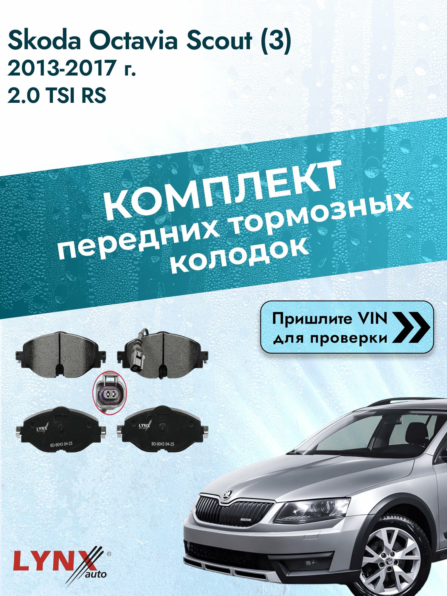 Комплект передних колодок для Skoda Octavia Scout (3) / 2013-2017 / 2.0 TSI RS (CHHA) Шкода Октавия Скаут ВD-8043