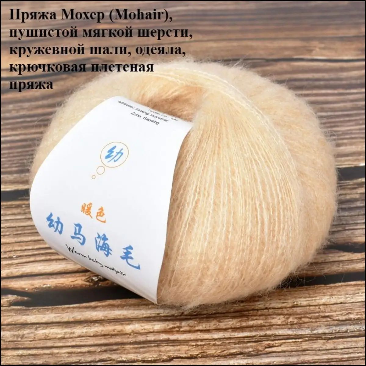 Пряжа Мохер (Mohair), пушистой мягкой шерсти, кружевной шали, одеяла, крючковая плетеная пряжа