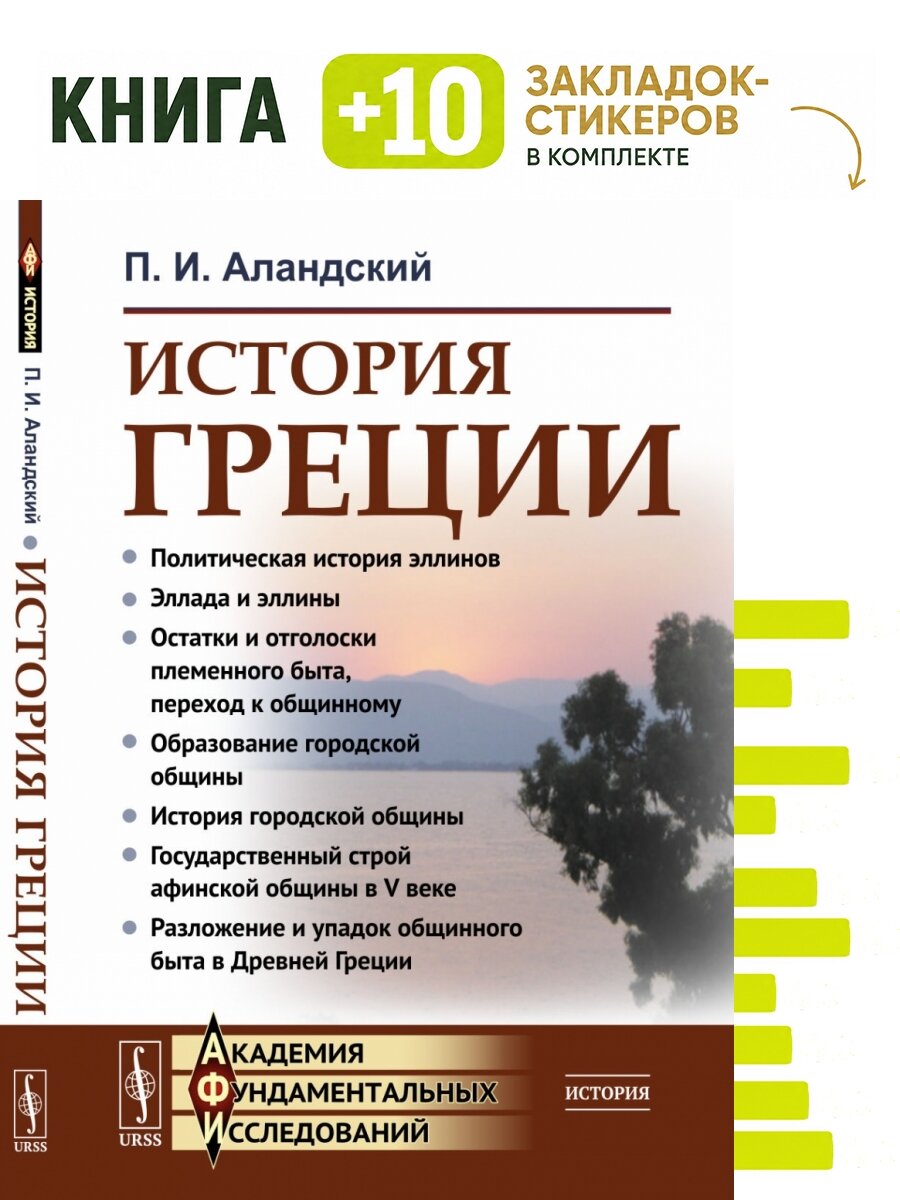 История Греции. Комплект: книга + 10 закладок-стикеров