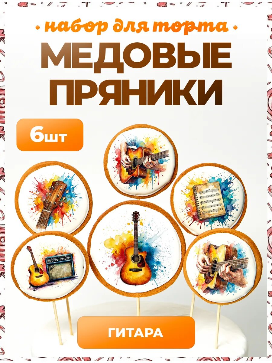 Украшения для торта. Гитара