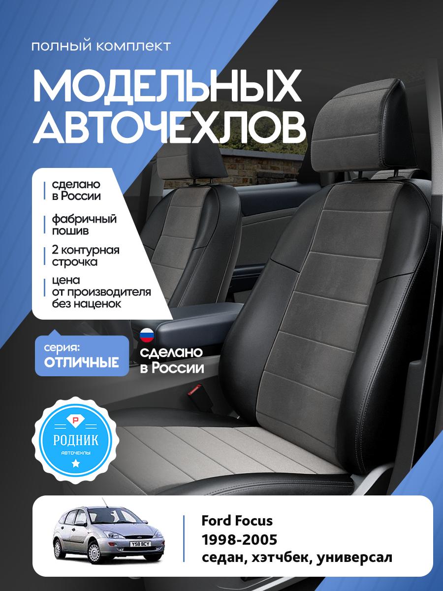 Чехлы Форд Фокус (Ford Focus) 1998-2005 1 седан, хэтчбек, универсал Алькантара Темно-Серый RD4577-F4328-2 Родник