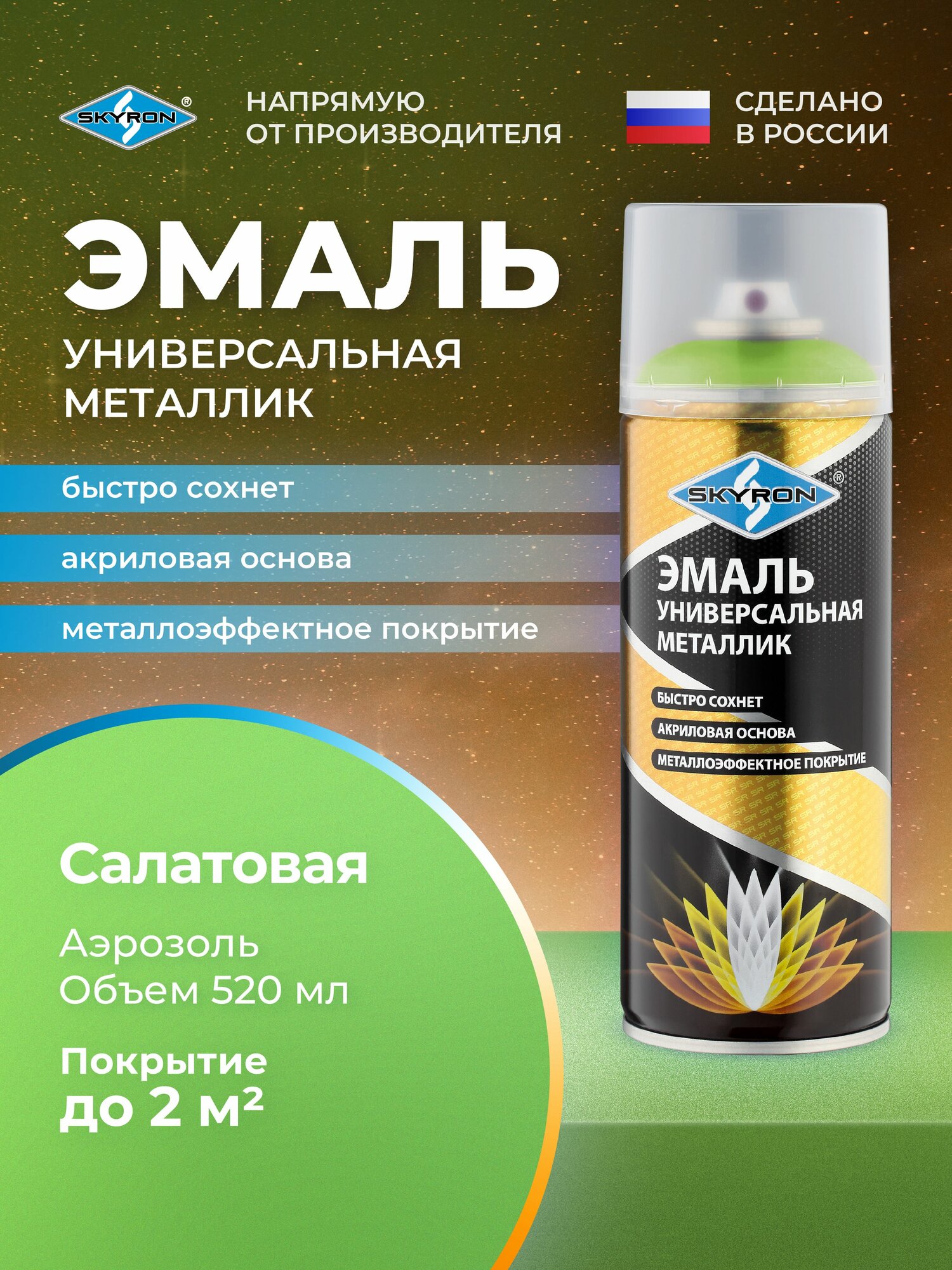 Эмаль универсальная металлик салатовая SKYRON 520 мл./ SR-19170