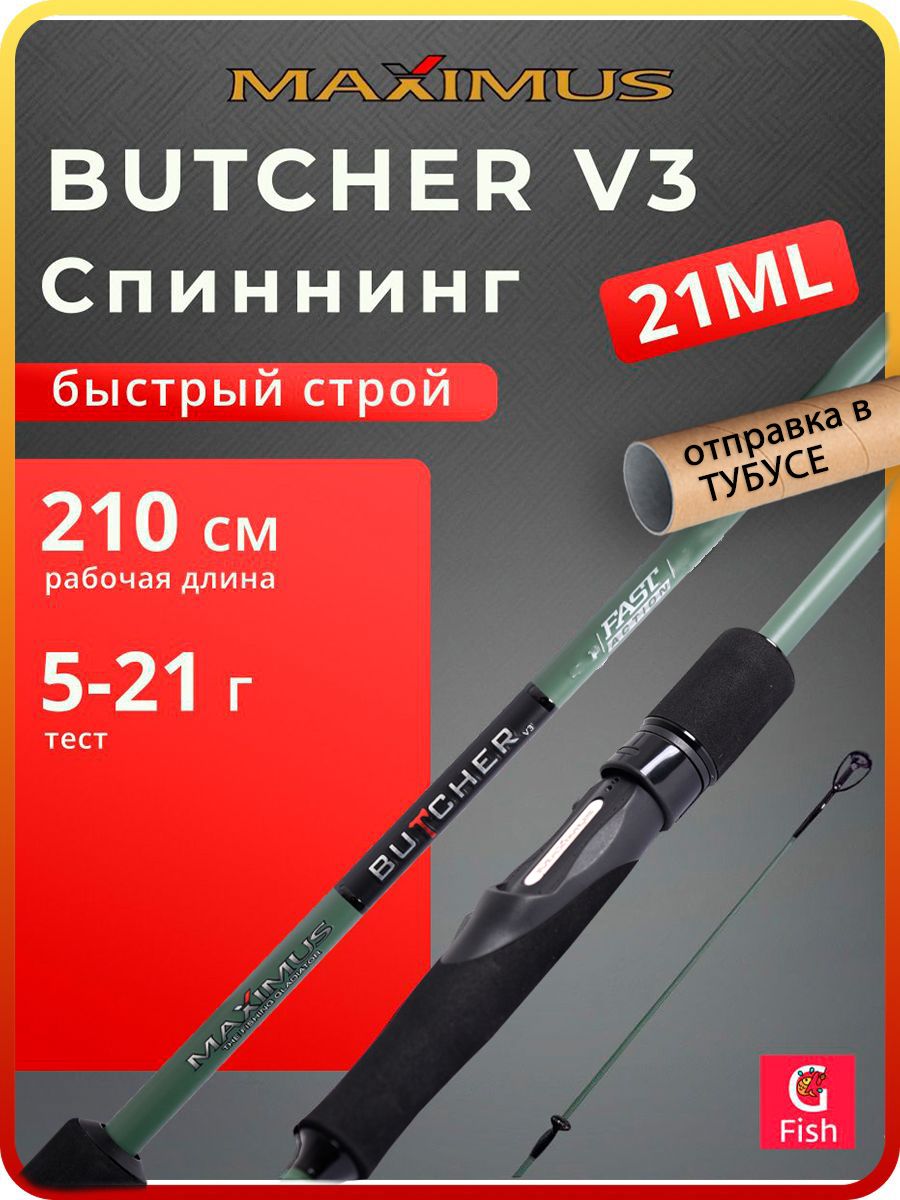 Спиннинг для рыбалки Maximus Butcher V3 210 см 5-21 г удочка для рыбалки, удилище