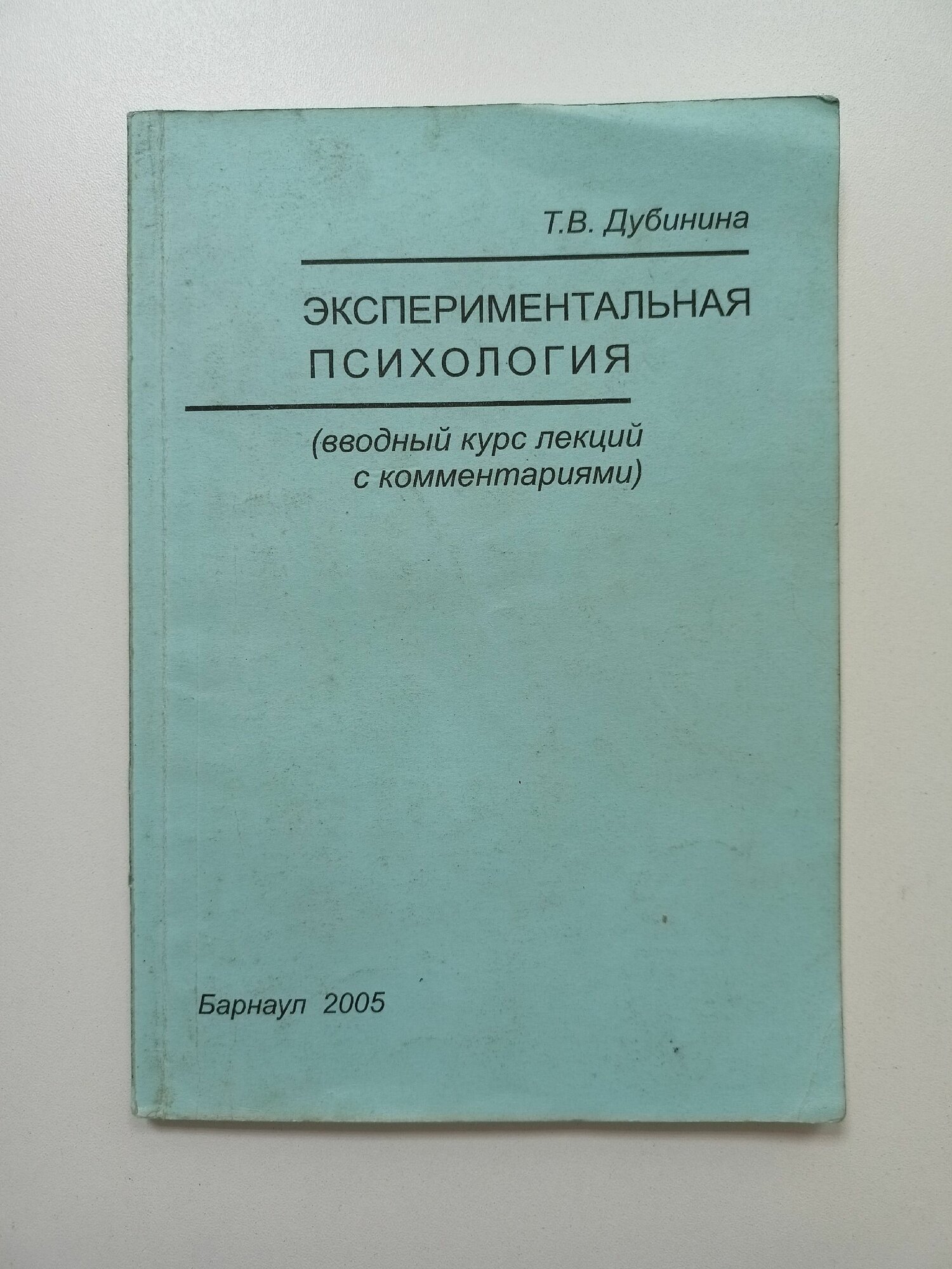 Экспериментальная психология (вводный курс лекций с комментариями) Т. В. Дубинина