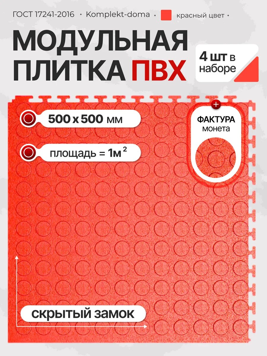 Модульная плитка ПВХ 50*50 см. 4шт(1м2) Красный, "Монета"