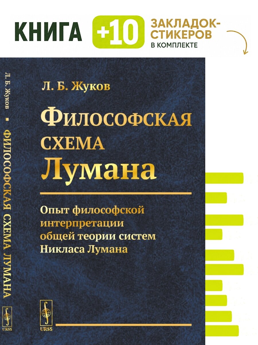Философская cхема Лумана: Опыт философской интерпретации общей теории систем Никласа Лумана. Комплект: книга + 10 закладок-стикеров