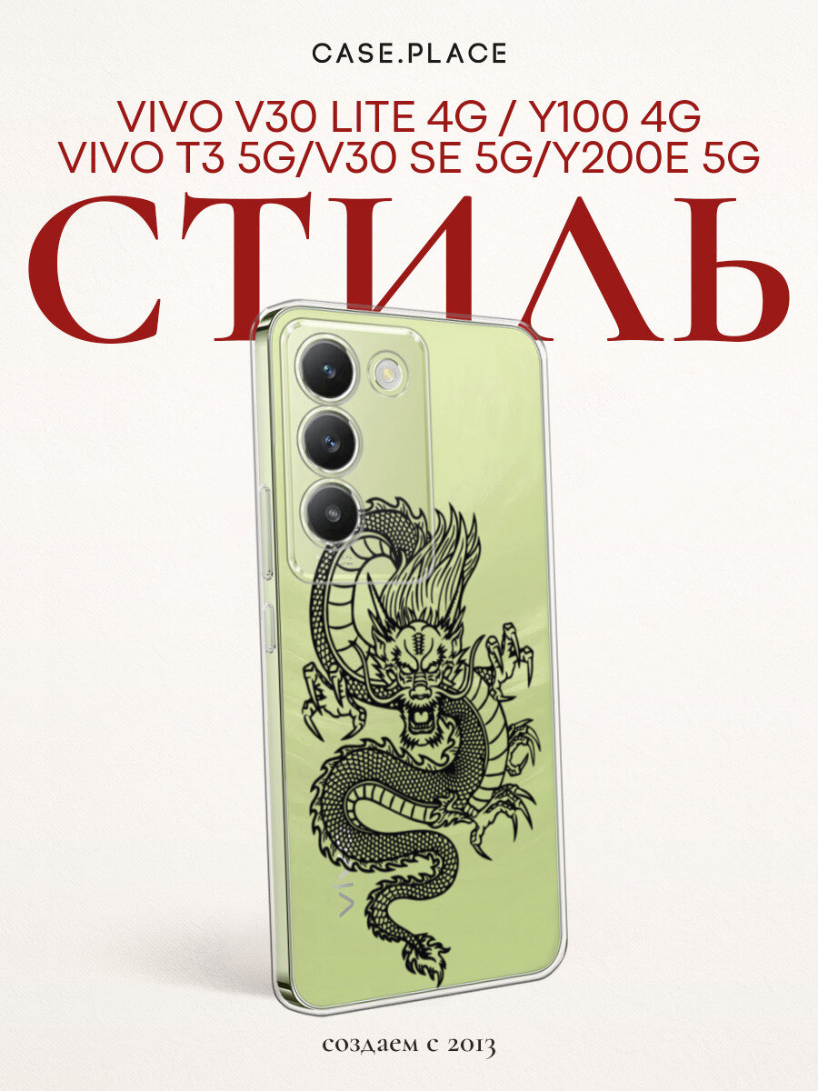 Чехол на Vivo V30 lite 4G/Y100 4G/T3 5G/V30 SE 5G/Y200E 5G / Виво V30 Лайт 4G/Y100, Виво Т3/В30 СЕ/Виво Y200E 5G с принтом Китайский дракон, прозрачный