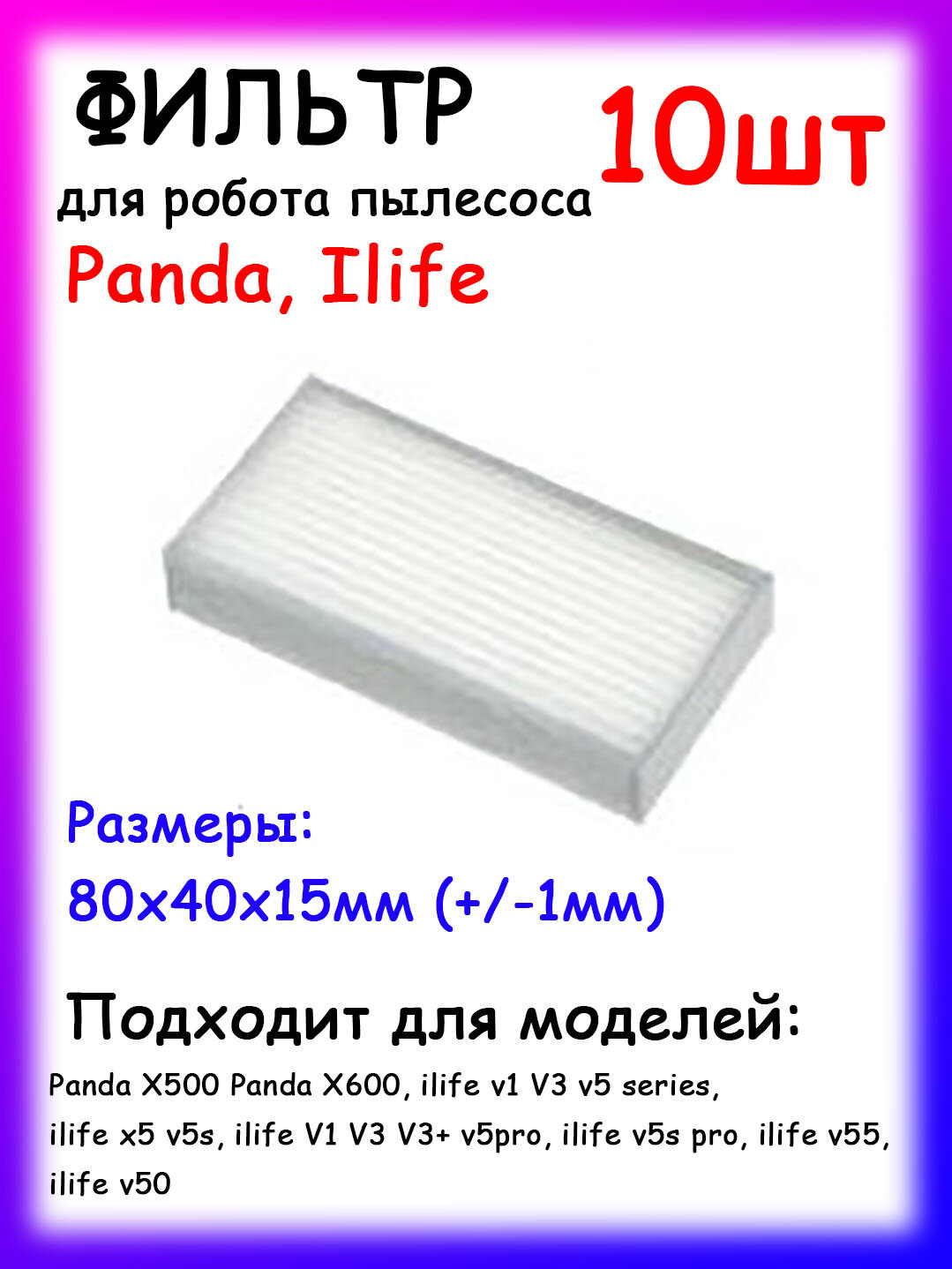 Фильтр для робота пылесоса Panda, Ilife, 10шт