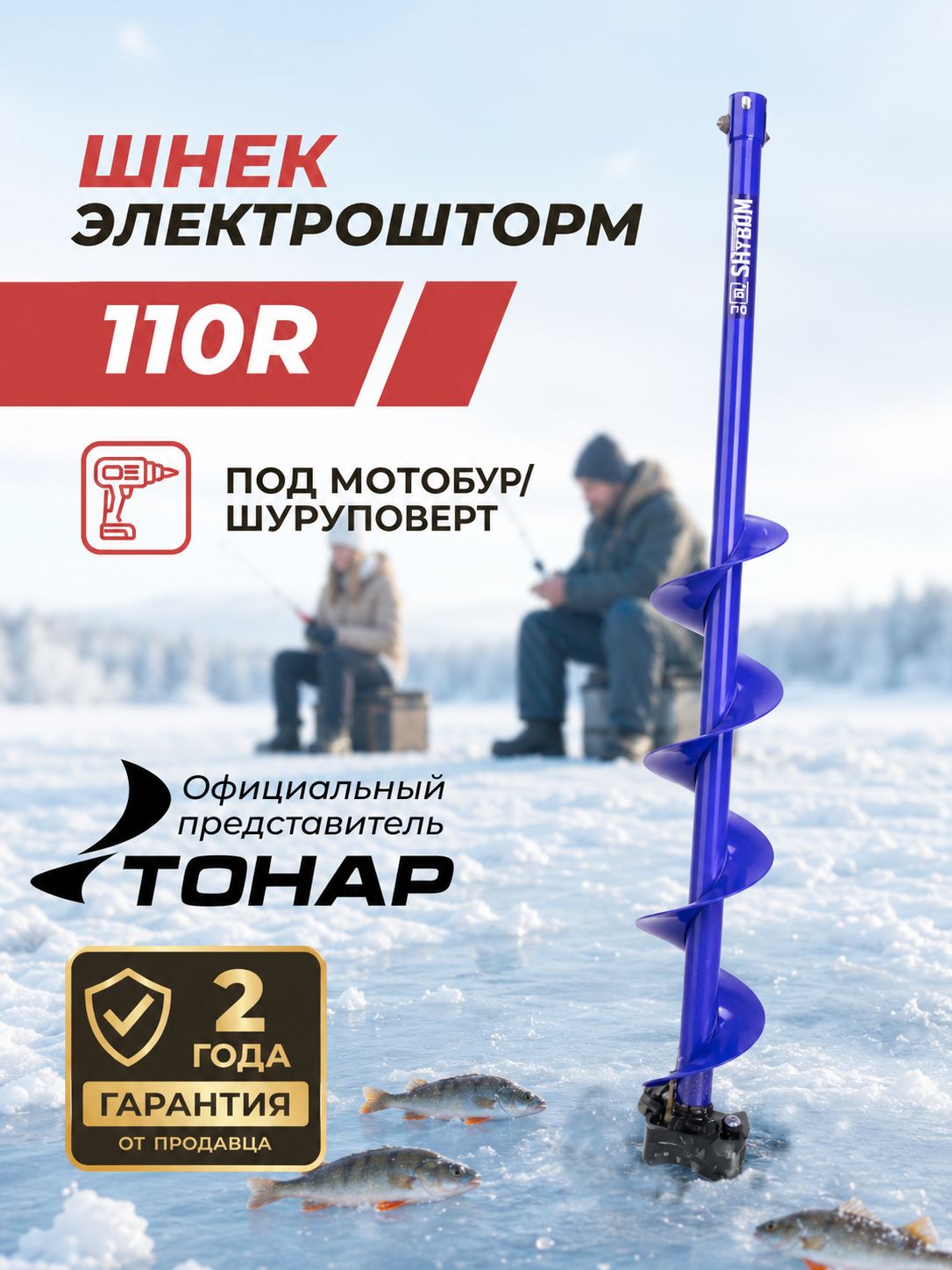 Шнек под шуруповерт ELECTROSHTORM/ELECTROSHTORM 110R правое вращение (SEH-110R) Helios (Электрошторм мотобур Гелиос) для зимней рыбалки Тонар