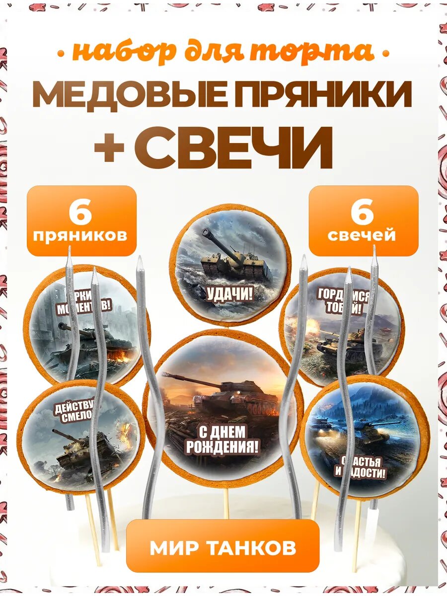 Украшения для торта Мир танков 6шт Надписи + свечи серебро