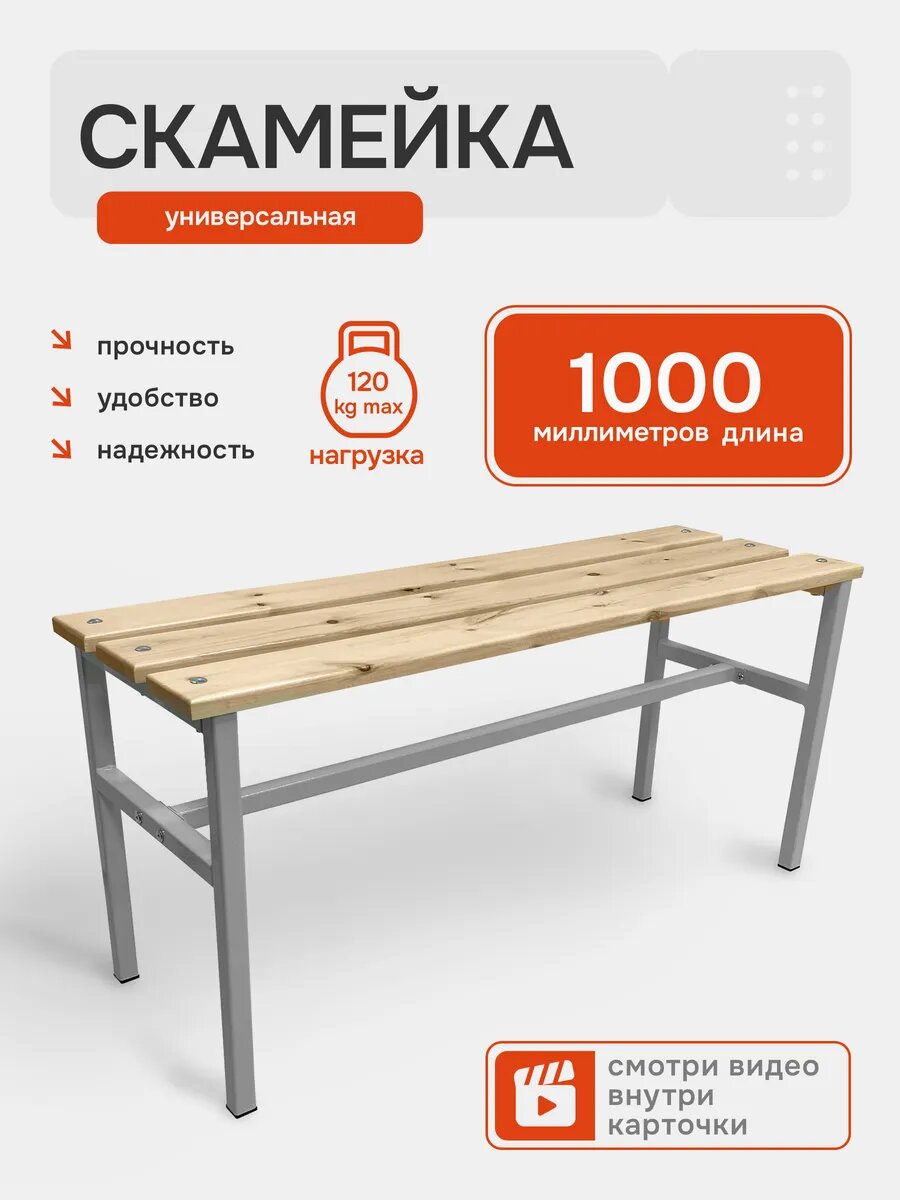 Скамейка универсальная садовая для раздевалок 1000х350х460