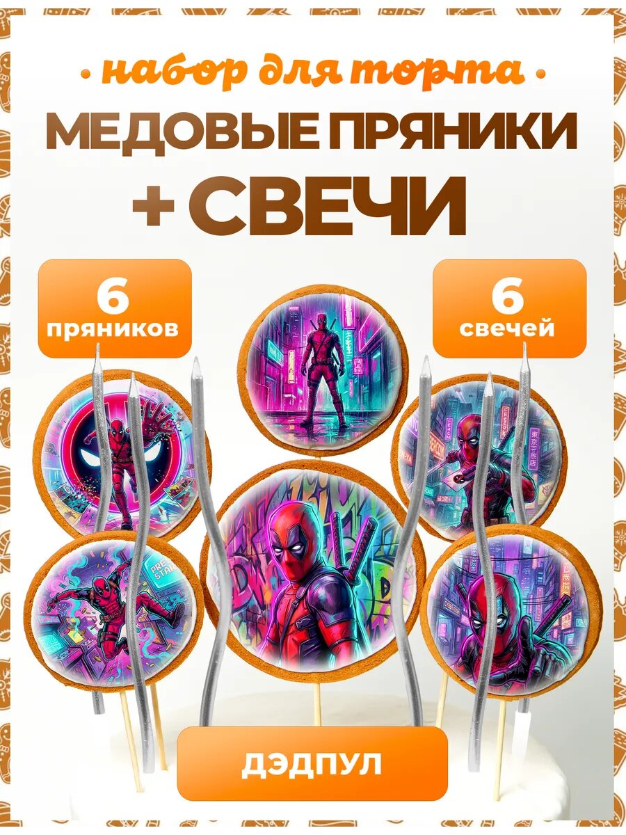 Пряники на торт. Дедпул. 6шт + свечи серебро