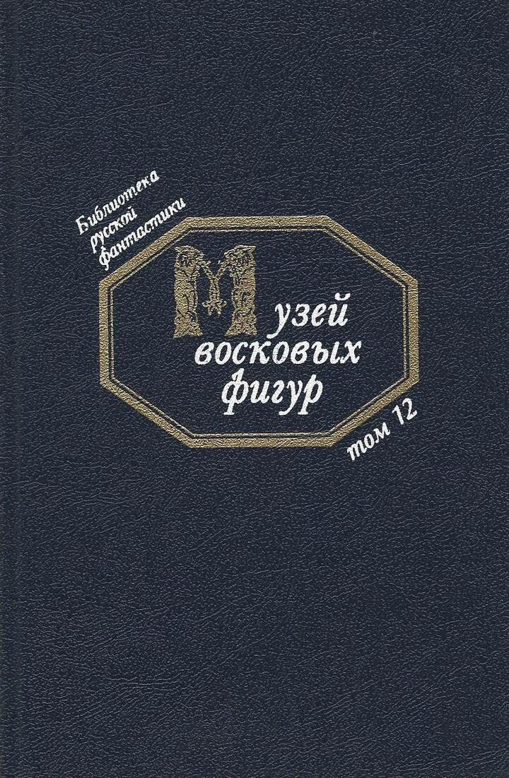 Музей восковых фигур: Т.12: Русская фантастическая проза начала XX в.