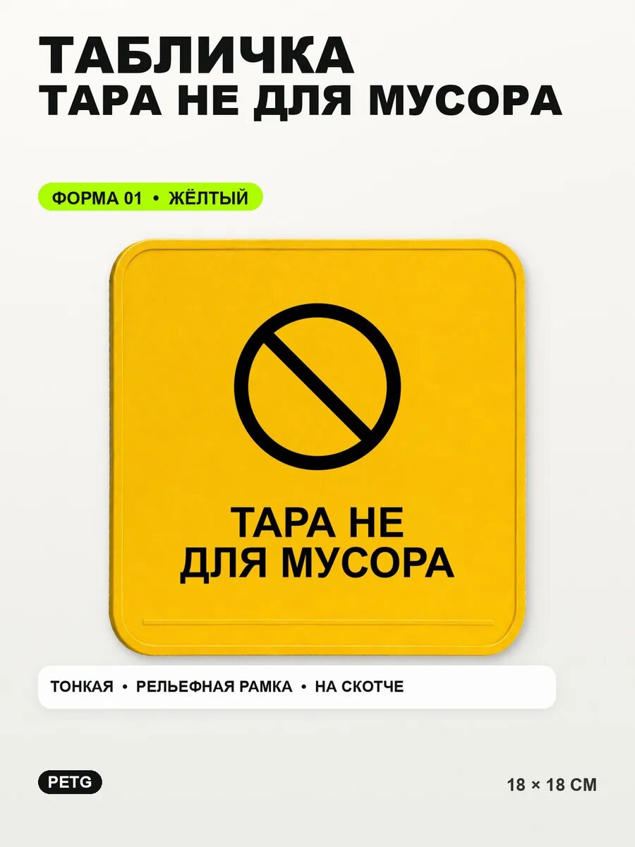 Табличка «Тара не для мусора» 18×18 см, PETG, желтая, на двустороннем скотче