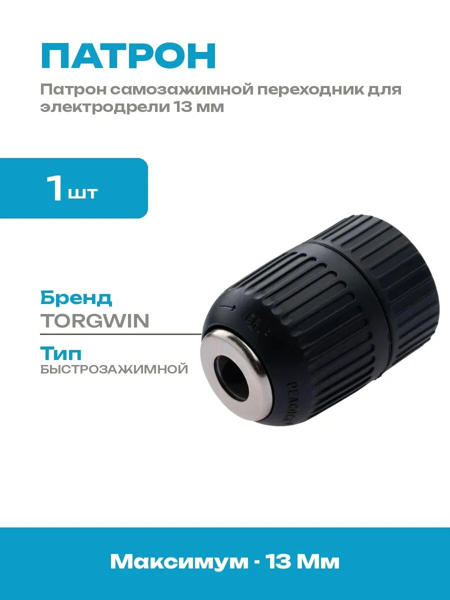 Патрон быстрозажимной 13 мм SDS plus для электроинструмента
