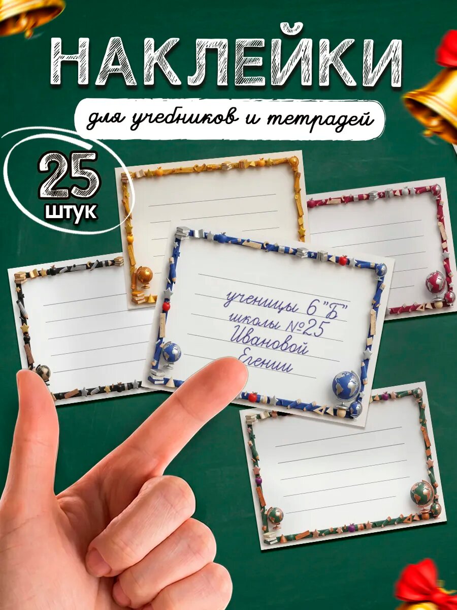 Наклейки на учебники и тетради для подписи и маркировки