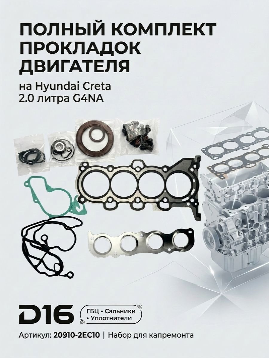 Полный комплект прокладок двигателя D16 для Hyundai Creta 2.0 (Двигатель: G4NA, Артикул: 20910-2EC10)