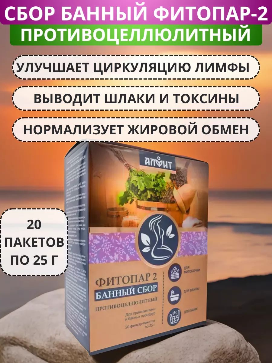 Сбор банный Фитопар-2 Противоцеллюлитный, 20 ф/пакетов по 25 г. Для бани, ванны, фитопаросауны, от шлаков, отёков, для похудения