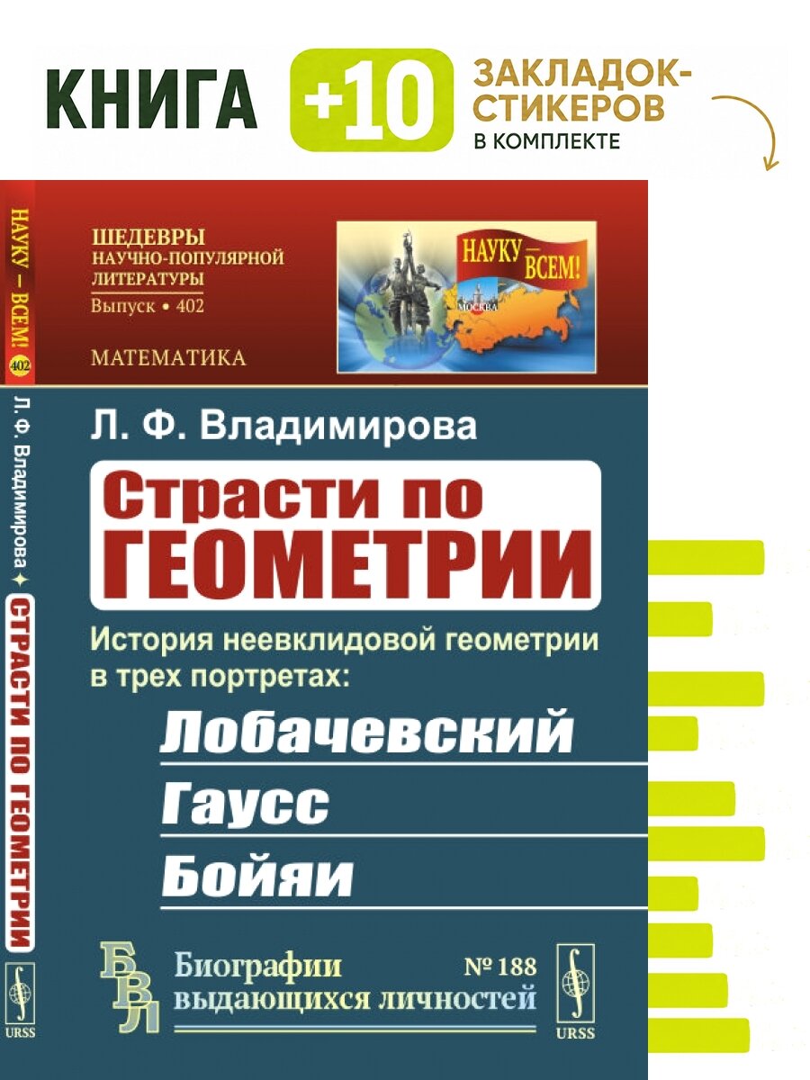 Страсти по геометрии: История неевклидовой геометрии в трех портретах: Лобачевский, Гаусс, Бойяи. Комплект: книга + 10 закладок-стикеров