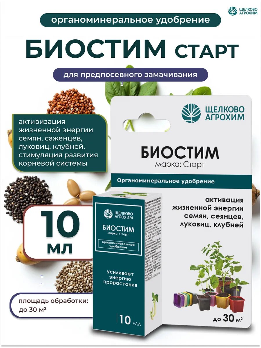 Удобрение для растений Биостим Старт, 10мл