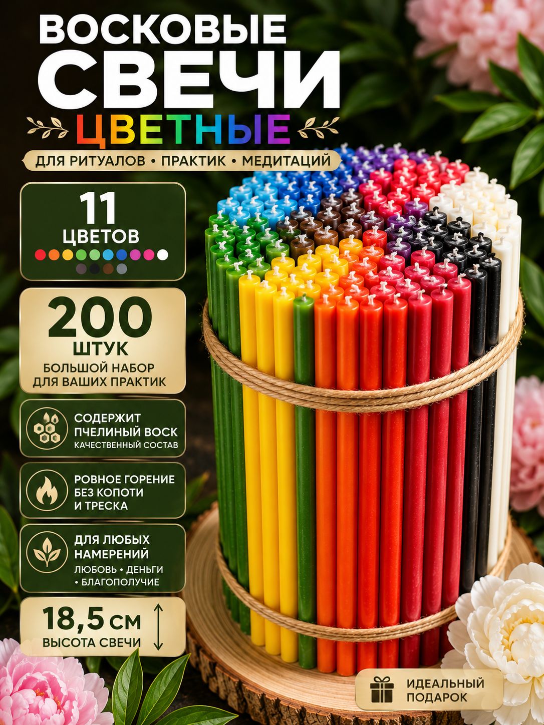 Свечи восковые цветные натуральные, набор 200 шт, для ритуалов, практик и медитации, 11 цветов