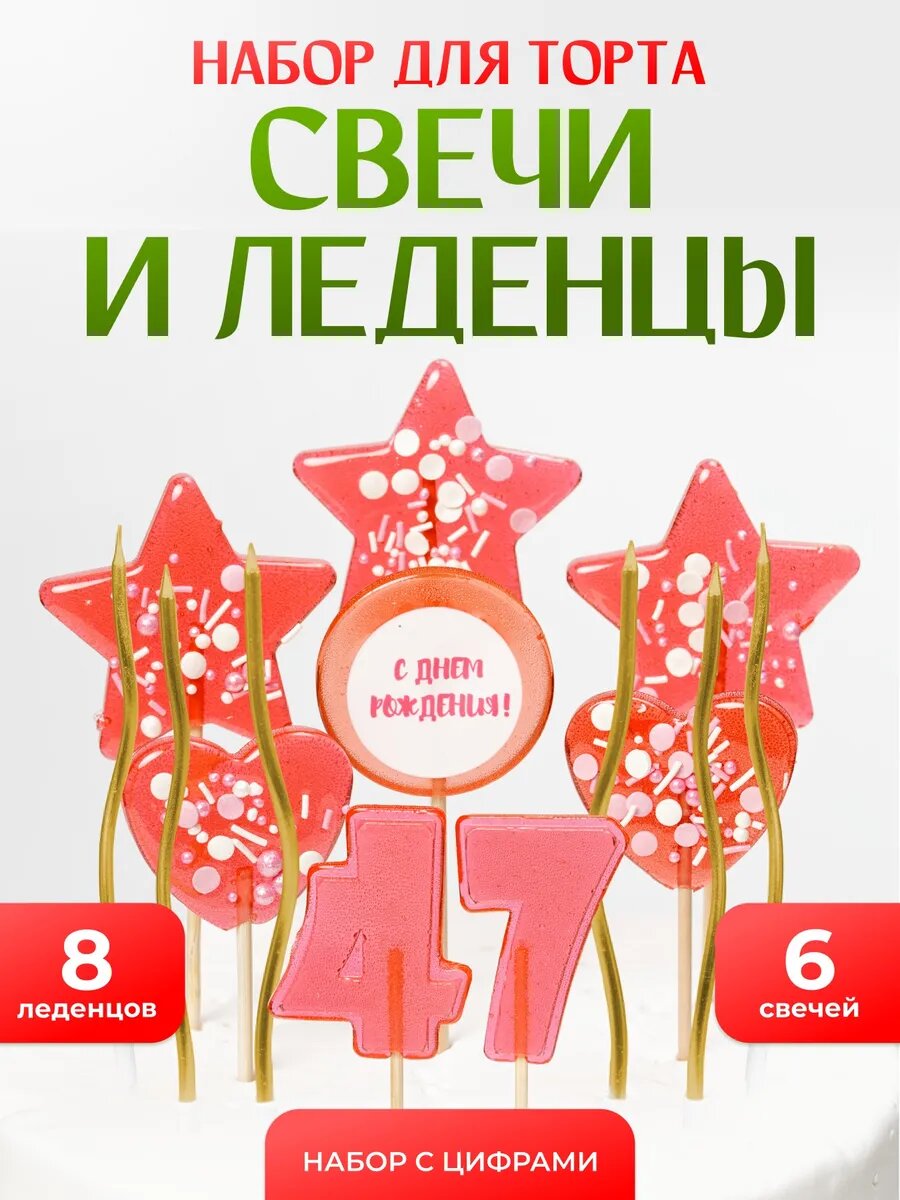 Леденцы на торт. Цифра 47