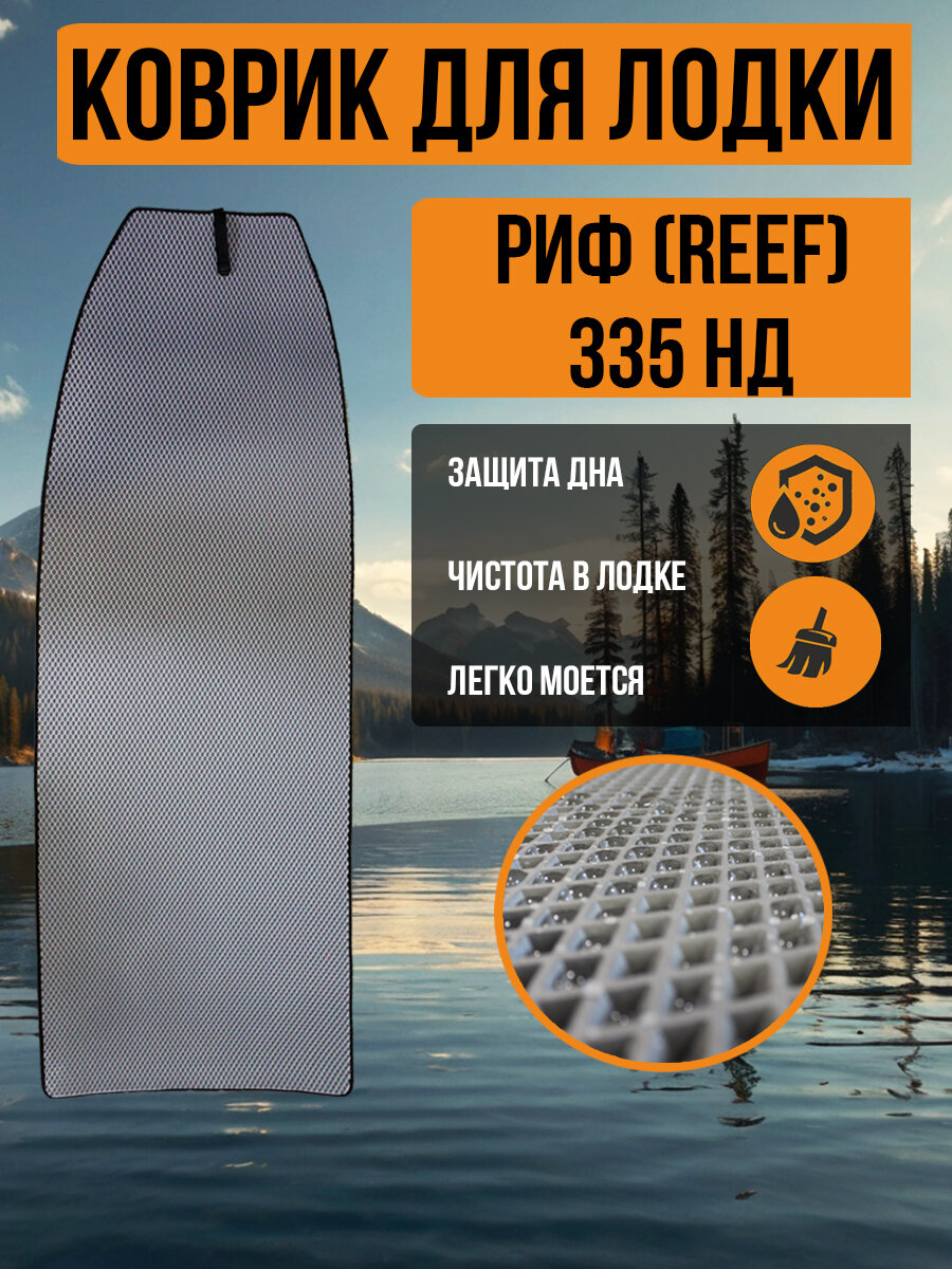 Коврик в лодку Риф (Reef) 335 НД