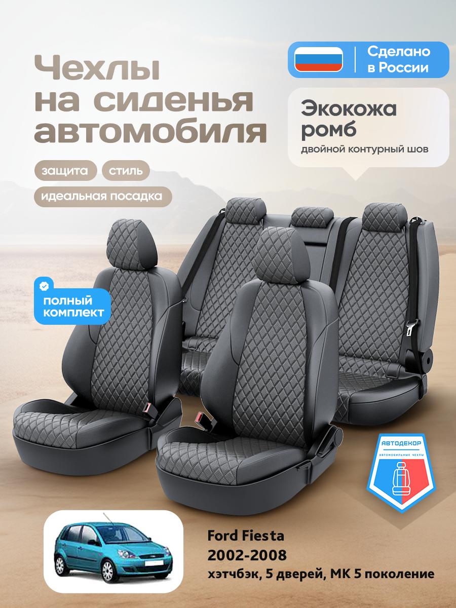 Чехлы Форд Фиеста (Ford Fiesta) 2002-2008 MK 5 хэтчбэк, 5 дверей Экокожа с ромбом Серый AD1399-CV1655 АвтоДекор