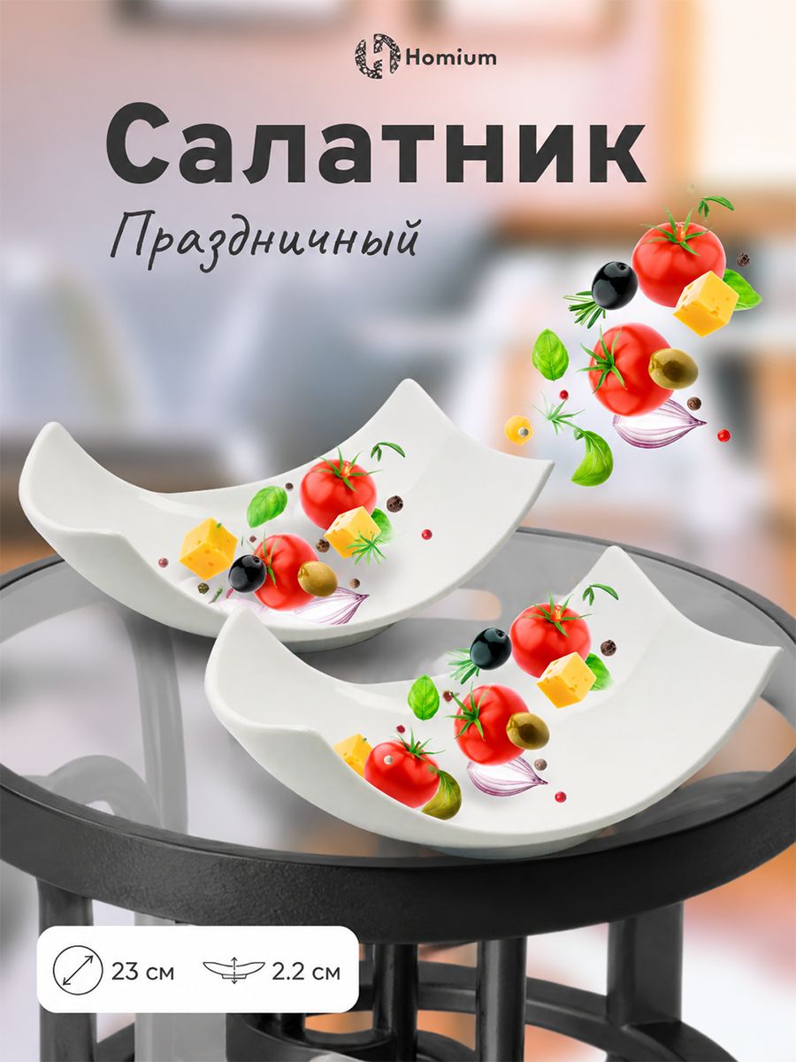 Набор овальных керамических салатников Homium, 2 шт, 23 см, сервировочные блюда для салатов, закусок, фруктов и праздничной сервировки