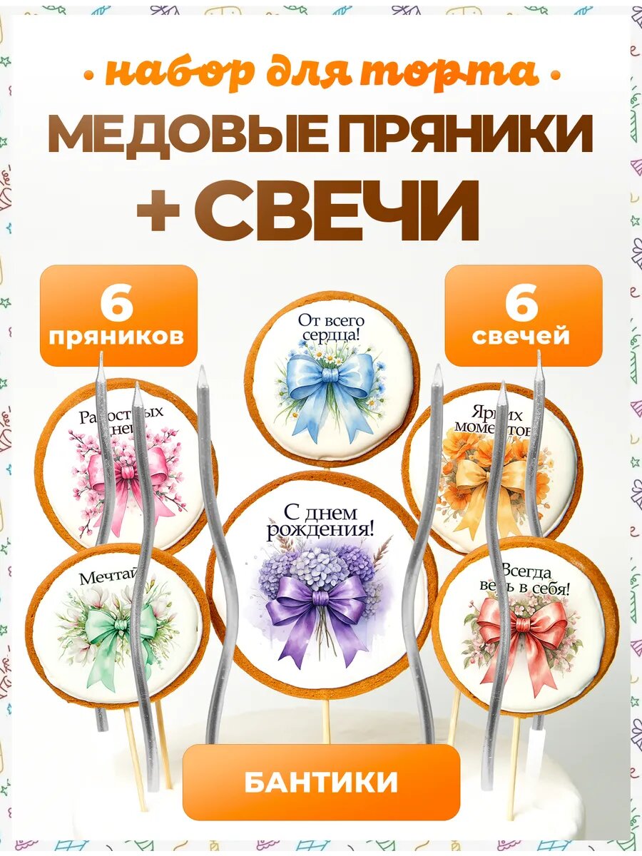 Свечи для торта. Бантики серебро + пряники