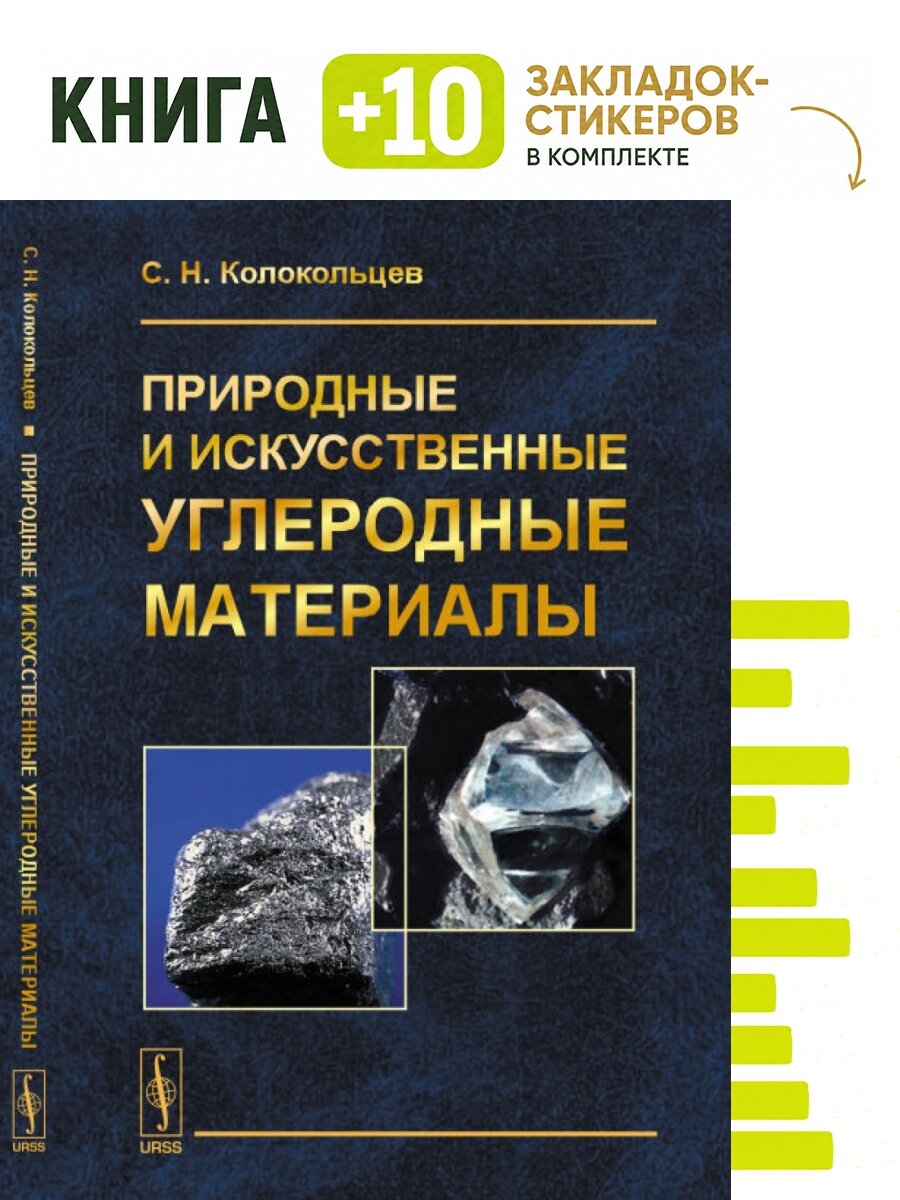 Природные и искусственные углеродные материалы. Комплект: книга + 10 закладок-стикеров