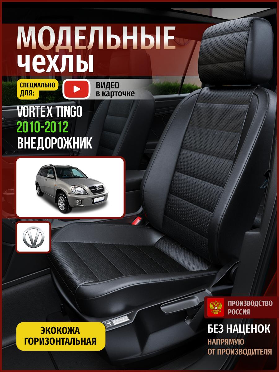 Чехлы Вортэкс Тинго (Vortex Tingo) 2010-2012 1 внедорожник Экокожа Черный 5105AV912FT Чехлы. ру