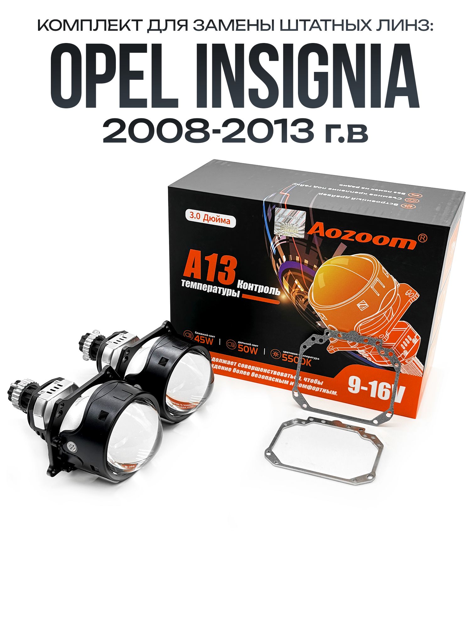 Светодиодные линзы Aozoom A13 на Opel Insignia 2008-2013 / Билед модули опель инсигния 08-13
