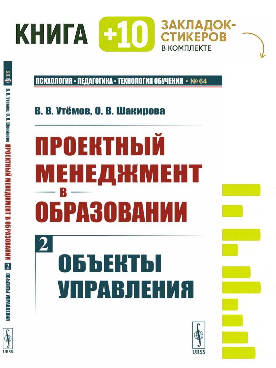 Проектный менеджмент в образовании. Книга 2: Объекты управления. . Комплект: книга + 10 закладок-стикеров