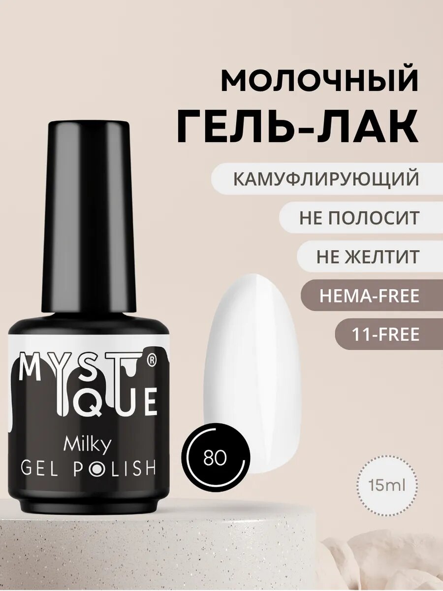 Гель-лак молочный камуфлирующий MILKY (15 мл)