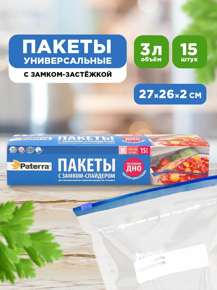 Фасовочные пакеты со слайдером для хранения и замораживания продуктов PATERRA, 27х26 см, 3 л, 15 шт.