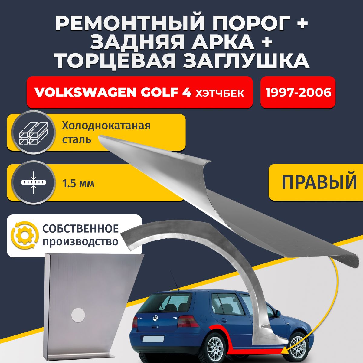 Правая задняя ремонтная арка (0,8 мм) и правый стандартный ремонтный порог (1,5 мм) + торцевая заглушка (1,5 мм) на Volkswagen Golf 4 1997-2006 хэтчбек 5 дв (Фольксваген Гольф 4). Холоднокатаная сталь
