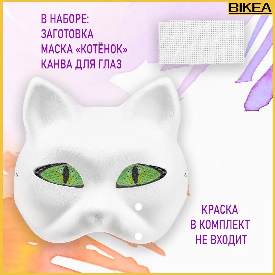 Набор детская маска + сетка для глаз "Котенок" 180 х 170 мм, 1 шт. / для росписи и декорирования из папье-маше / для квадробики