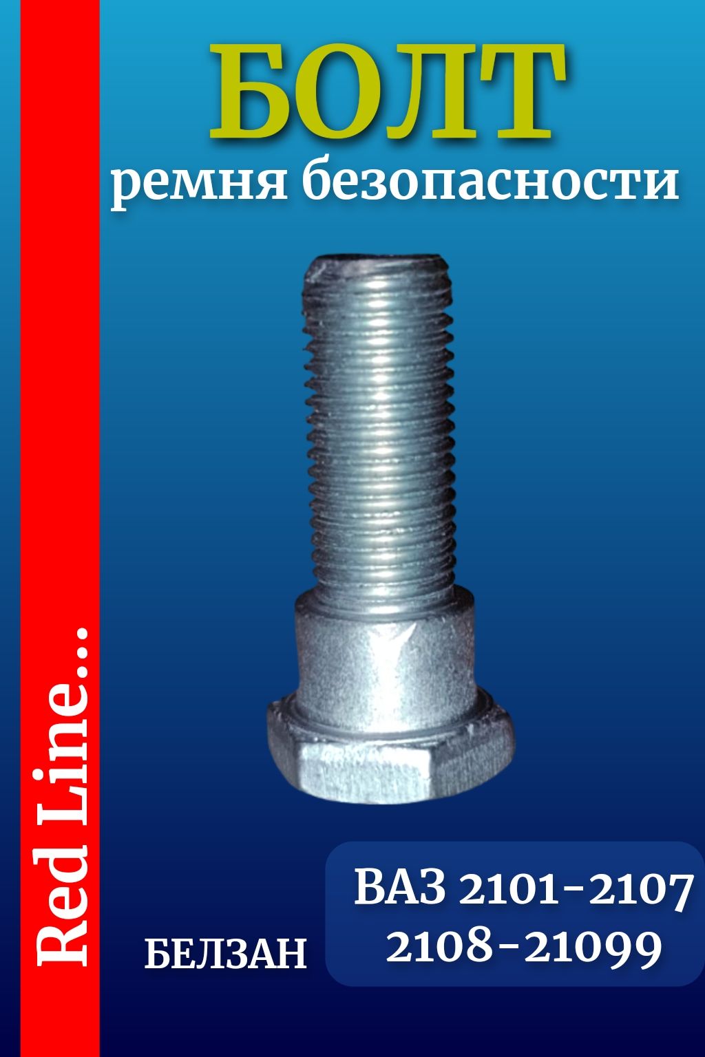 Болт ремня безопасности -1шт - 33мм, М7/16d-М11,1мм, резьба 1,25