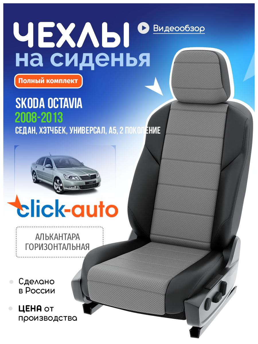 Чехлы Шкода Октавия (Skoda Octavia) 2008-2013 2 A5 седан, хэтчбек, универсал Алькантара Серый CA887CF41 Click Auto
